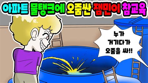 영상툰 아파트 물탱크에 오줌싸다가 걸린 잼민이 참교육 했어요｜영상툰｜애니메이션｜썰툰 [긍정이 영상툰] 모아보기 Youtube