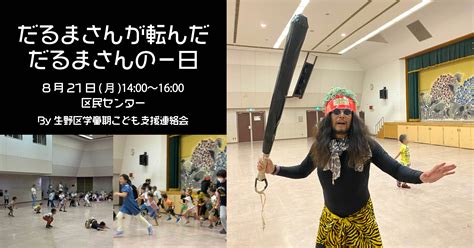 だるまさんが転んだ、だるまさんの一日 大阪市市民活動総合ポータルサイト