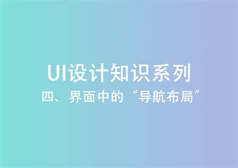 Layui导航栏不跳转切换内容ui设计知识系列 四、界面中的“导航布局” Csdn博客