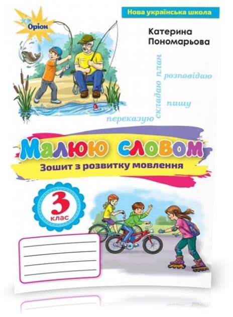 Книга 3 клас Малюю словом Зошит з розвитку мовлення Пономарьова К І