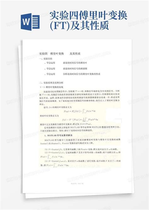 实验四傅里叶变换 ft 及其性质word模板下载 编号qrzjovbd 熊猫办公