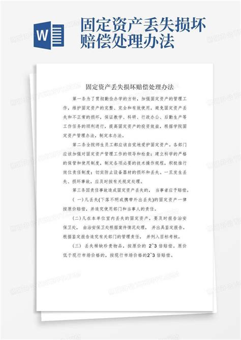 固定资产丢失损坏赔偿处理办法word模板下载编号qwwgdkbg熊猫办公