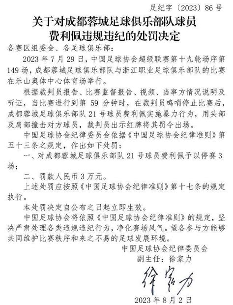中国足协：成都蓉城球员费利佩违规违纪停赛3场罚3万处罚足球俱乐部网站