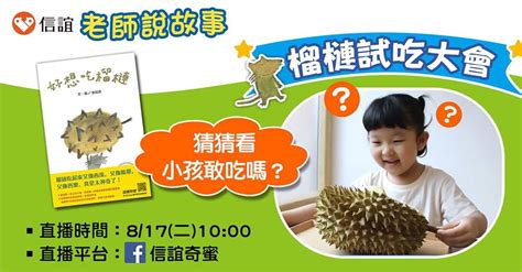 信誼小太陽親子學堂 說故事直播 小孩試吃榴槤 抽獎 【直播預告】信誼老師說故事《好想吃榴槤》