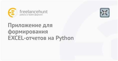 Приложение для формирования Excel отчетов на Python • фриланс работа