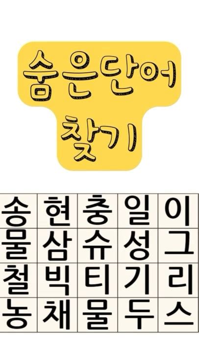 모두 맞추면 치매안녕 단어 퀴즈숨은 단어 찾기 치매 예방 기억력 향상 치매퀴즈 낱말퀴즈 두뇌운동 Youtube