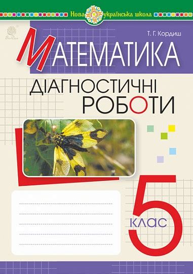 Математика 5 клас Діагностичні роботи НУШ Математика 5 клас Зошити