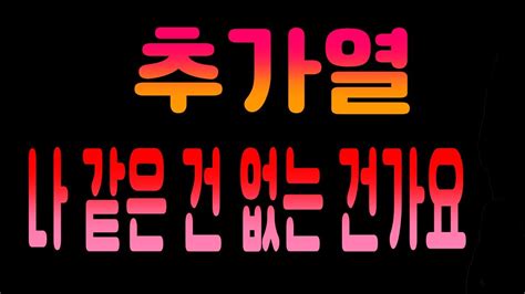 나 같은 건 없는 건가요 추가열 Youtube Music