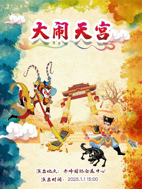 儿童剧《西游记大闹天宫》演出时间儿童剧《西游记大闹天宫》2025时间表演出安排 大河票务网