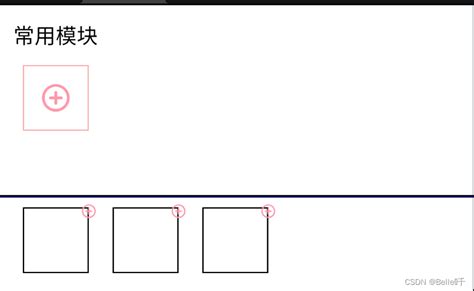 简化版实现模块添加删除功能uni App Demo）uniapp点击按钮增加模块 Csdn博客