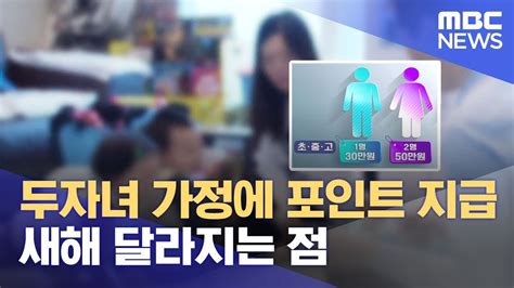 두자녀 가정에 포인트 새해 뭐가 달라지나 20240101뉴스데스크부산mbc Youtube