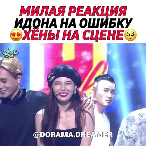 Милая реакция Идона на ошибку Хёны на сцене🔥🥺 Youtube