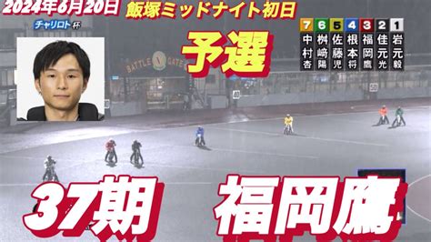 2024年6月20日【3r 37期 福岡鷹🦅】飯塚ミッドナイト初日予選 オートレース Youtube