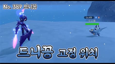 드니꽁 위치 및 잡는 방법 고정 심볼 2곳 Youtube