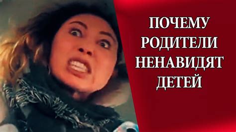 Почему родители ненавидят своих детей. - YouTube