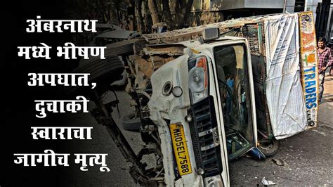 अंबरनाथ मध्ये भीषण अपघात दुचाकी स्वाराचा जागीच मृत्यू Accident