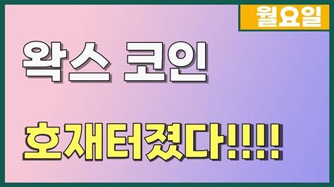 왁스 코인 단독 월요일긴급 호재 터졌다 커뮤니티 난리났다 나만 몰랐네 Youtube