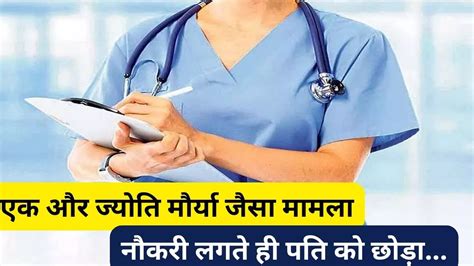 Up में एक और एसडीएम ज्योति मौर्या जैसा मामला पत्नी की लगी नौकरी तो पति
