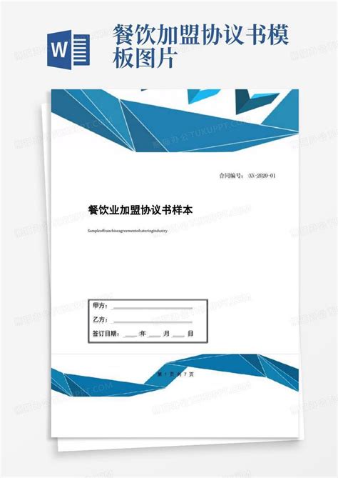 餐饮业加盟协议书样本word模板下载编号qwbwkoyr熊猫办公