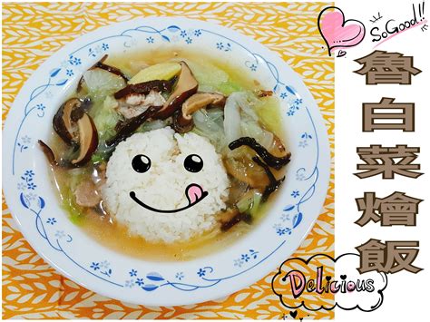 馬上就開飯白菜魯什錦燴飯 by E歐膩的懶人食譜輕鬆做 愛料理