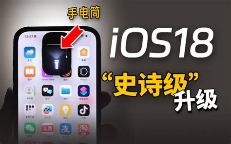 Ios 18手电筒有点惊喜到我了，一个字牛！ 热点科技