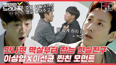 드라마픽 이선균x이상엽 찐친끼리는 티격태격 막말하고 멱살 잡는 게 국룰😉 이번 주 아내가 바람을 핍니다 Jtbc