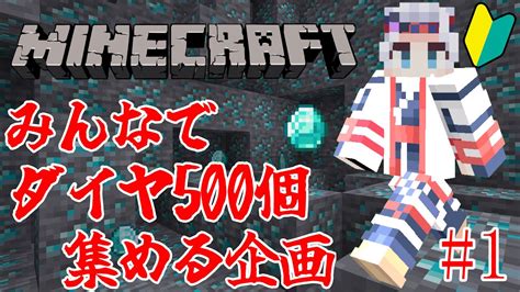 【参加型マインクラフト】みんなでダイヤ500個集める企画‼【難易度ハード】其の1【栗山カムイ新人vtuber】 Youtube