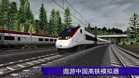 遨游中国高铁模拟器下载 遨游中国高铁模拟器游戏下载v1 4 安卓版 2265游戏网