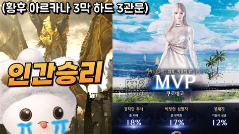 밑줄 성불 황후 아르카나 3막 하드 3관문 모르둠 로스트아크 Youtube