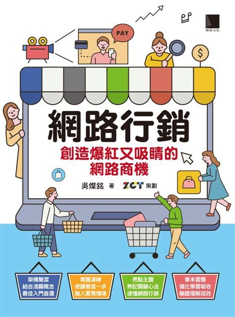 網路行銷：創造爆紅又吸睛的網路商機線上看實用書線上看 Bookwalker 台灣漫讀 電子書平台