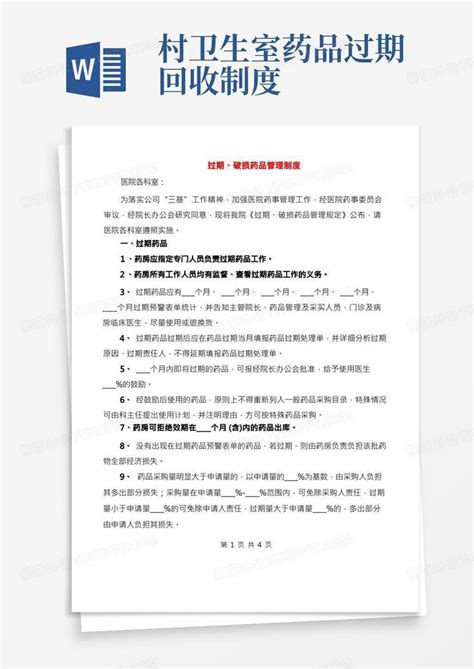 过期破损药品管理制度 2篇 Word模板下载 编号lmdbepky 熊猫办公