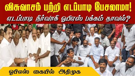 விசுவாசம் பற்றி எடப்பாடி பேசலாமா எடப்பாடி அணி நிர்வாகி ஓபிஎஸ்
