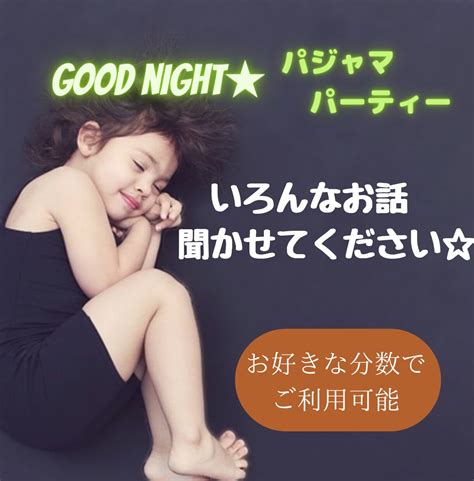 寝る前にスッキリお話なんでもききます 今日の出来事や悩み事なんでも 話してぐっすりおやすみなさい 話し相手・愚痴聞き ココナラ