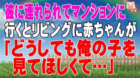 【スカッとする話 Ⅱ】【修羅場な話】彼に連れられてマンションに行くとリビングに赤ちゃんが「どうしても俺の子を見てほしくて…」（スカッとんch