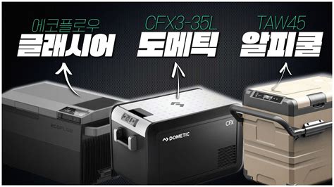 캠핑냉장고 3종 비교 리뷰⚡l 글래시어vs도메틱vs알피쿨 L 외관비교 외부and내부 사이즈비교 전력량 32℃ 야외실험 등등 다