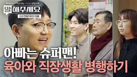 직장 다니는 아빠의 생생한 육아일기 말해주세요 Ep31 Youtube