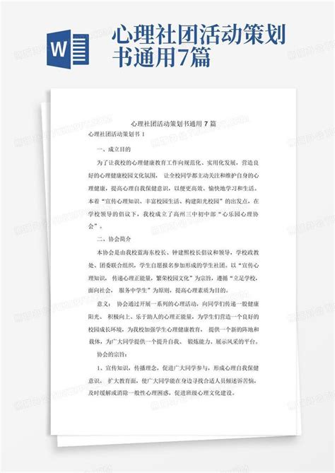 心理社团活动策划书通用7篇word模板下载编号qmomrmea熊猫办公