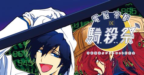 Fategrandorder腐 「電脳帝都de騎殺祭」how To 書店印刷公開、企画投票開始 電脳帝都de騎殺祭のイラスト