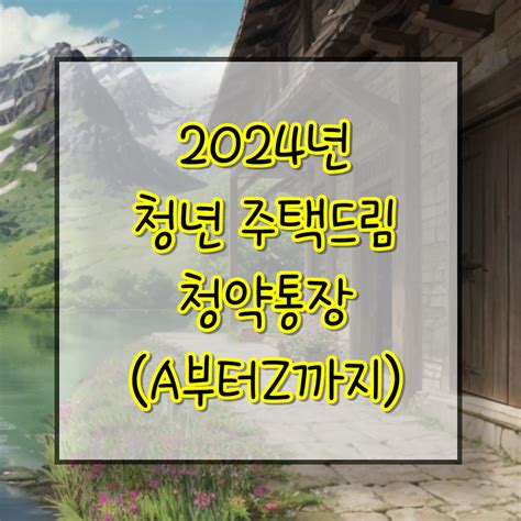 2024년 청년주택드림 청약통장 A부터z까지with 역대급 45 금리 블루벨 블로그