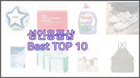성인용품샵 최고 가성비 최고 가격과 품질 구매량까지 고려한 상품 10가지 Youtube