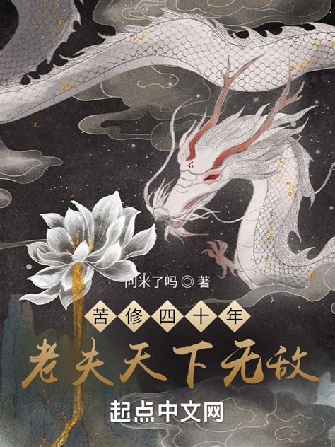 《苦修四十年，老夫天下无敌》小说在线阅读 首发起点中文网