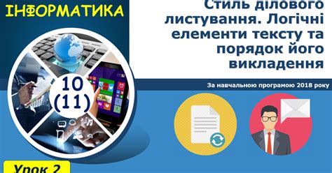 І11 Стиль ділового листування Логічні елементи тексту та порядок його викладення Тест на 8