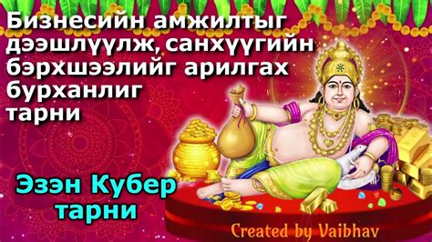 Бизнесийн амжилтыг дээшлүүлж санхүүгийн бэрхшээлийг арилгах бурханлиг тарни Youtube