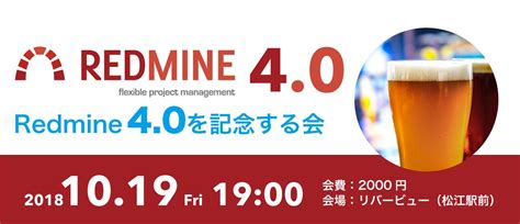 redmine4 0を記念する会 開催のお知らせ ファーエンドテクノロジー株式会社