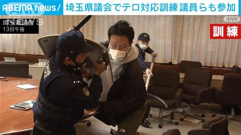 埼玉県議会でテロ対応訓練 “刃物男”に議員らが応戦