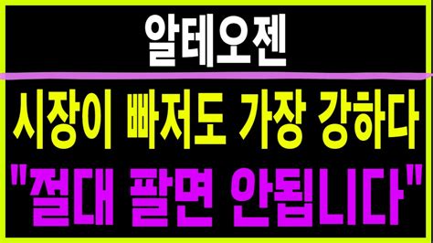 주식 알테오젠 시장이 빠저도 가장 강하다 알테오젠 알테오젠주가 알테오젠주가전망 알테오젠목표가 Youtube