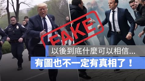 以後不再是有圖有真相了這些看起來超真的圖通通都是假的 蘋果仁 果仁 iPhone iOS 好物推薦科技媒體