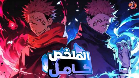 ملخص انمي جوجوتسو كايسن الموسم الثاني Jujutsu Kaisen S2 آرك ماضي