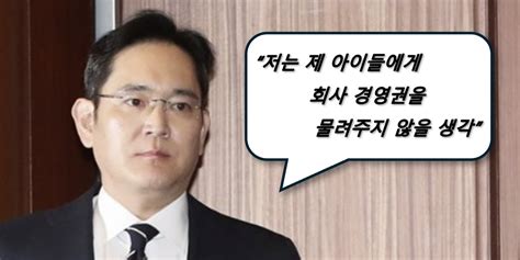 [씨저널] 삼성전자 회장 이재용 아이들에게 경영권 물려주지 않겠다