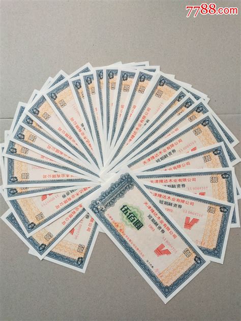 天津隆达木业有限公司短期融资券伍佰圆（26张连号）公司企业债券奇缘书屋【7788收藏】